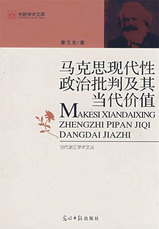 马克思现代性政治批判及其当代价值 康文龙著【书】