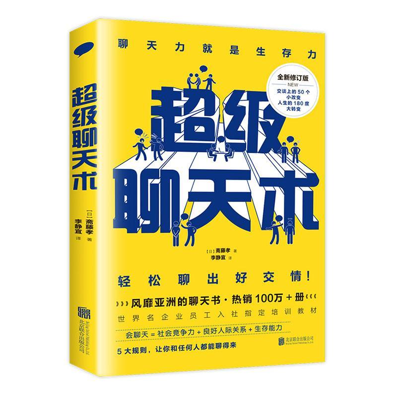 聊天术 斋藤孝 励志与成功 9787559615138
