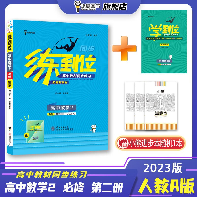 【配套新教材】小熊图书 王后雄 2023版练到位高中数学2必修第二册配人教A版 高一课本同步讲解练习教材全解资料
