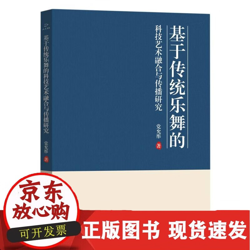 基于传统乐舞的科技艺术融合与传播研究