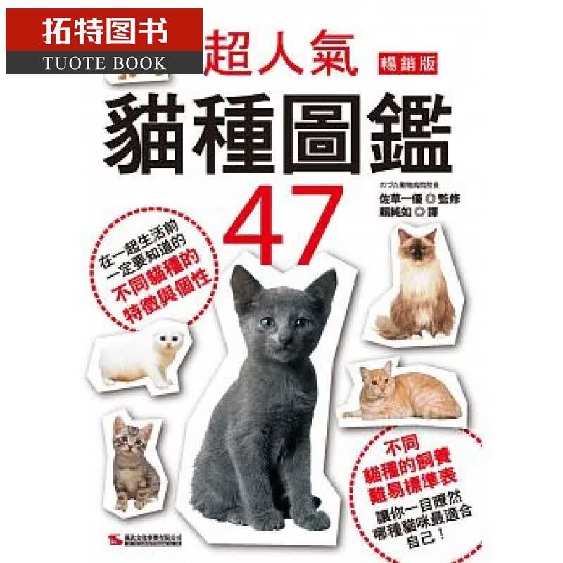 预售 超人气猫种图鉴47（版）（二）