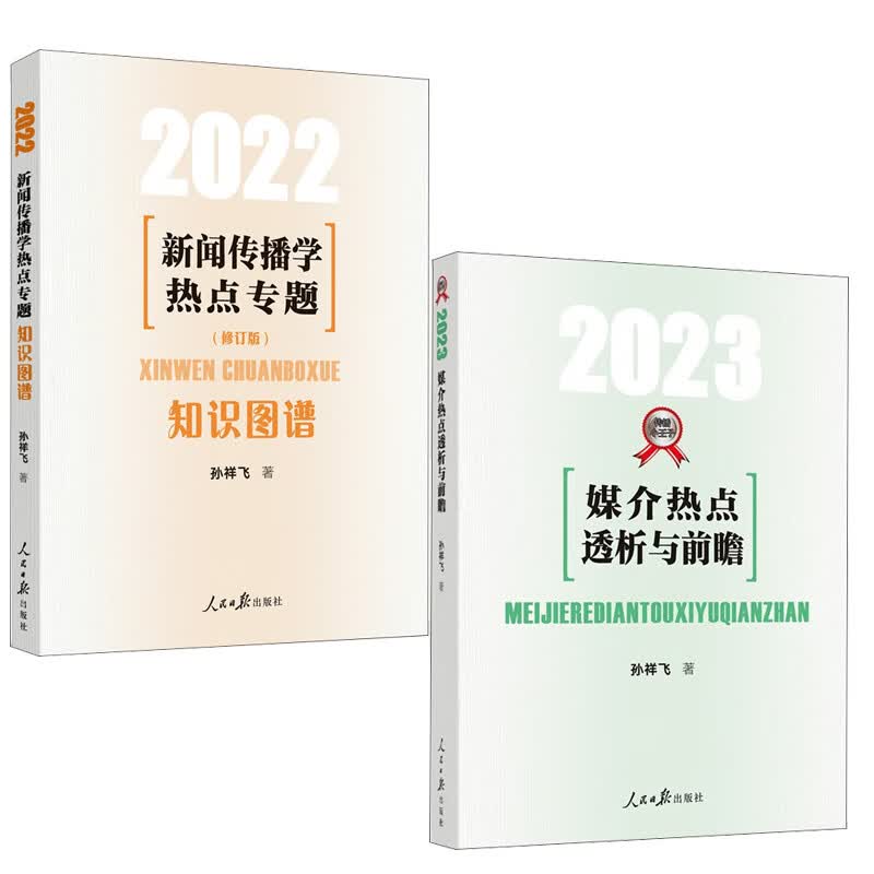 【全2册】媒介热点透析与前瞻2023新闻传播学热点专题知识图谱2022修订版孙祥飞编著互联网视听数字时代的媒介技术与传播理论书籍
