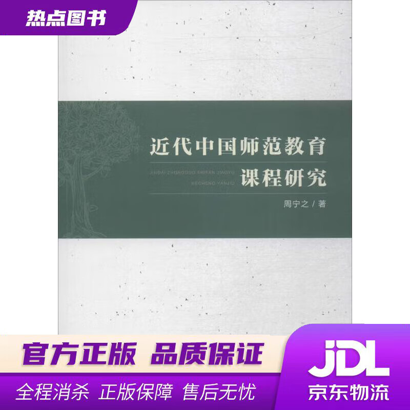 近代中国师范教育课程研究 周宁之 著 教育科学出版社