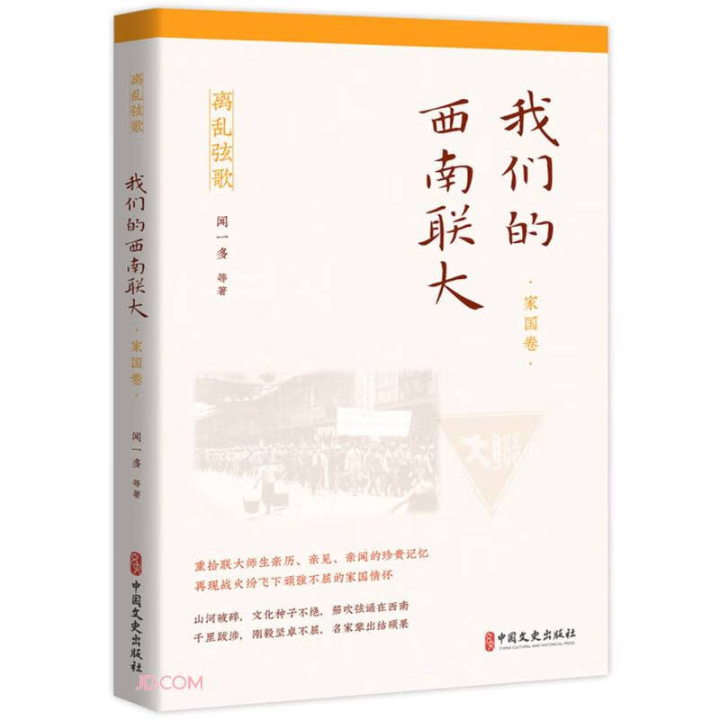 我们的西南联大(家国卷)/离乱弦歌