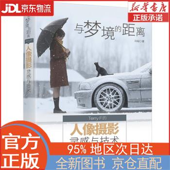 【新华书籍】与梦境的距离(Terry F的人像摄影灵感与技术) 冯韬 清华大学出版社
