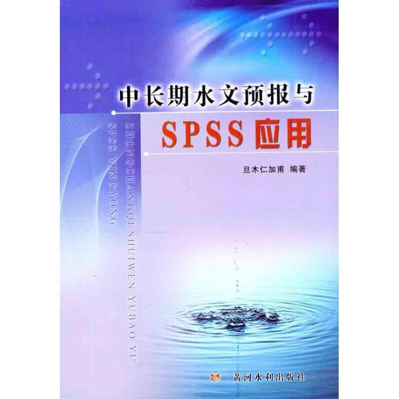 中长期水文预报与SPSS应用