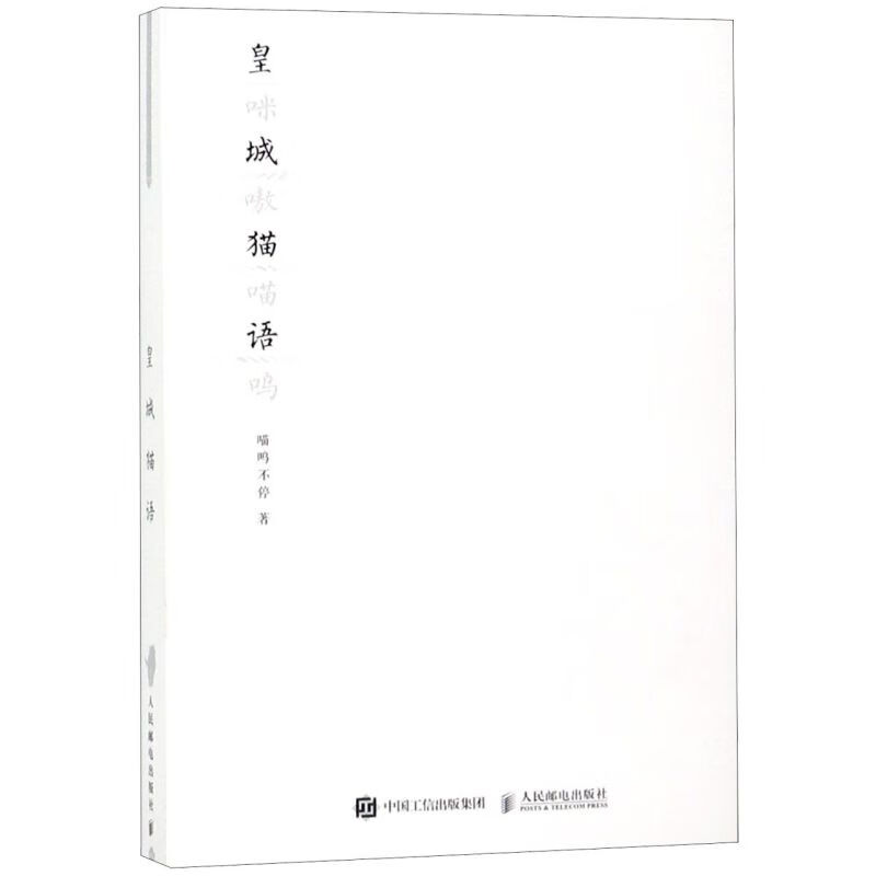 皇城猫语(咪嗷喵呜)(精)