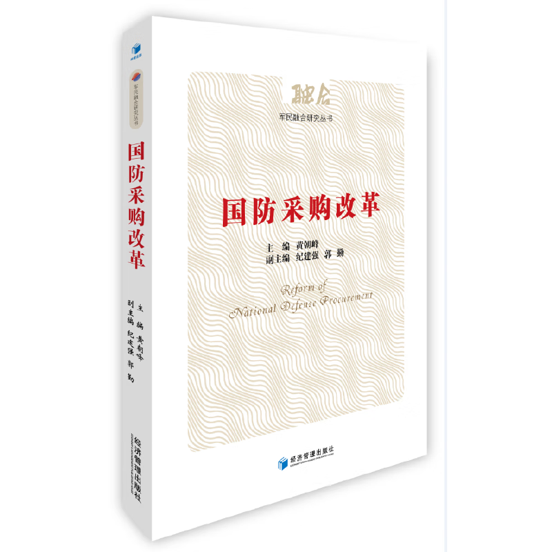 国防采购改革（军民融合研究丛书）
