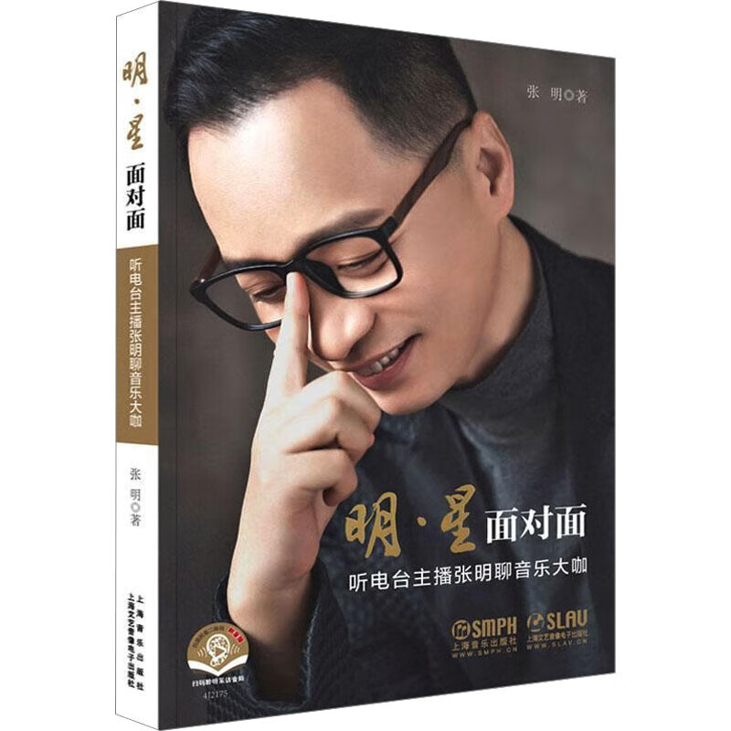 明·星 面对面 听电台主播张明聊音乐大咖 图书