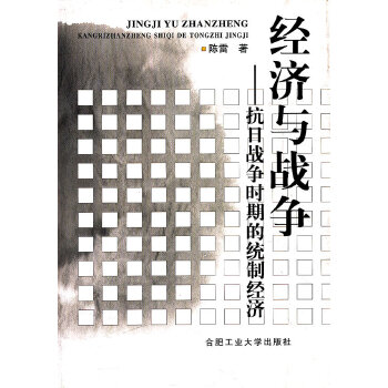 经济与战争--抗日战争时期的统制经济 陈雷【书】