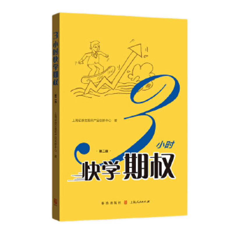 新书--3小时快学期权（第二版） 9787543231238 格致出版社