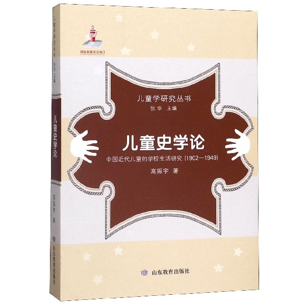 儿童史学论(中国近代儿童的学校生活研究1902-1949)/儿童学研究丛书