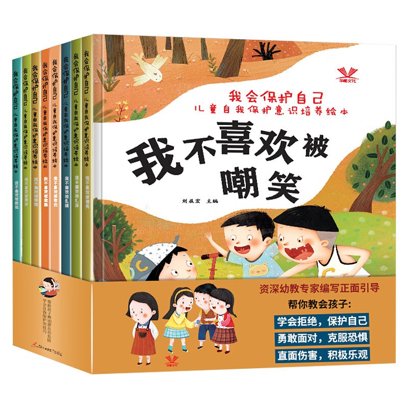 我会保护自己儿童自我保护意识培养绘本（（全8册）我不喜欢被嘲笑辨别霸凌远离伤害3-6岁