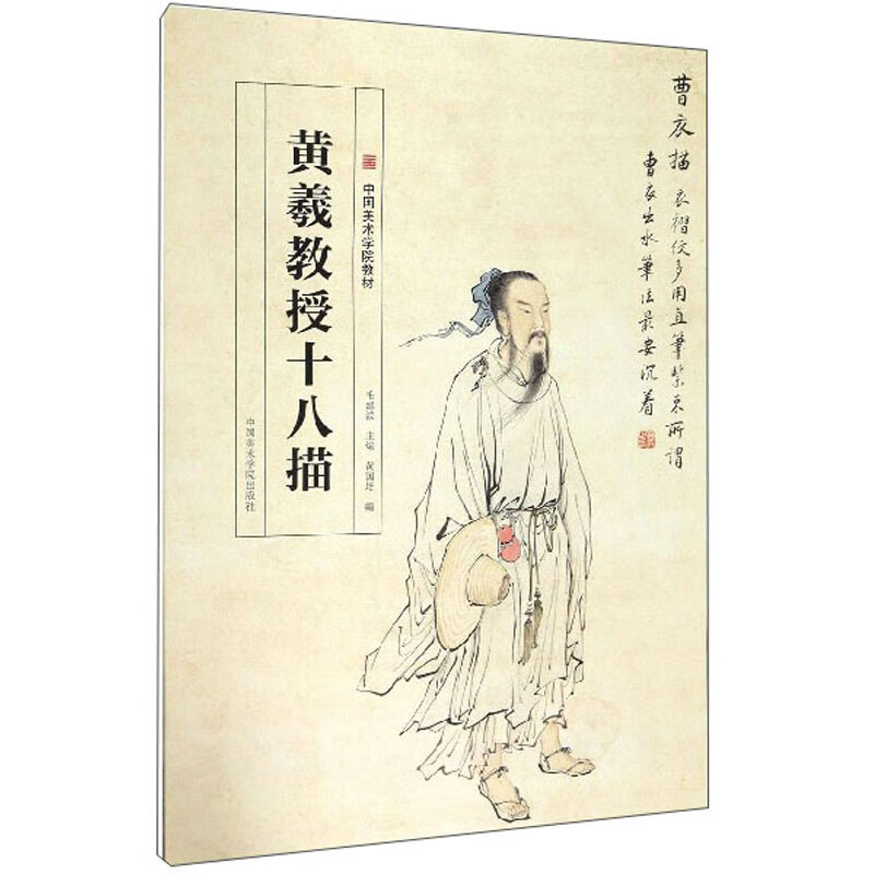黄羲教授十八描/中国美术学院教材