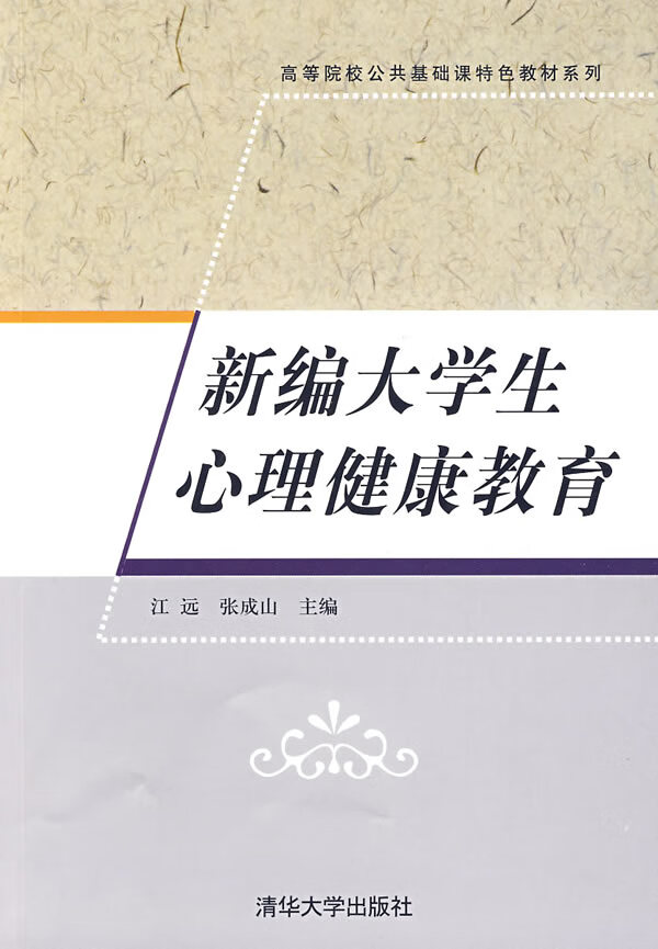 新编大学生心理健康教育