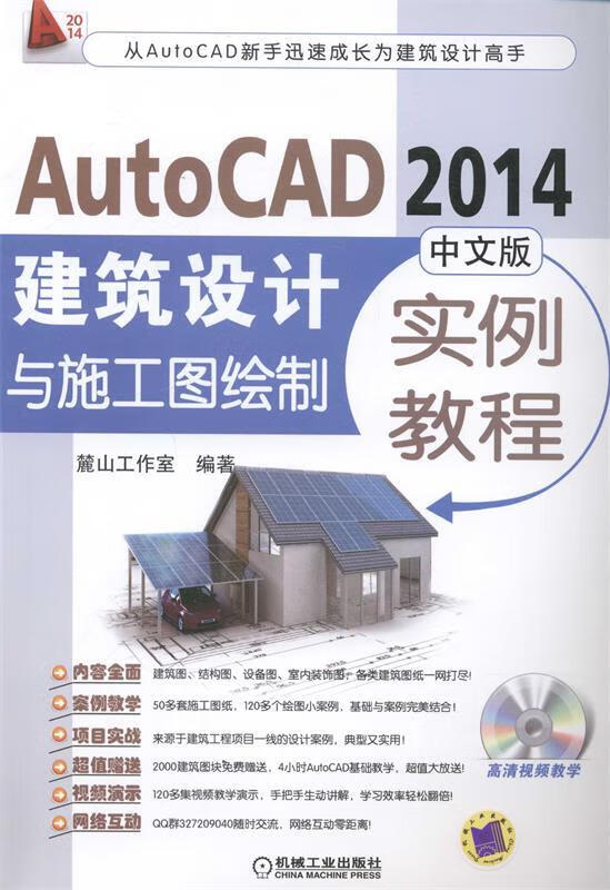 【现货】AutoCAD2014中文版建筑设计与施工图绘制实例教程