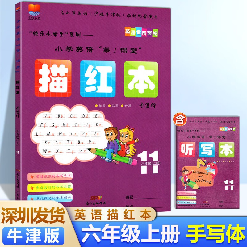 描红本手写体 深圳市小学英语第1课堂 描红本 手写体 6六年级上册 配沪教牛津版第11册HJNJ专用字帖描临听写非蒙纸描摹记忆单词书法