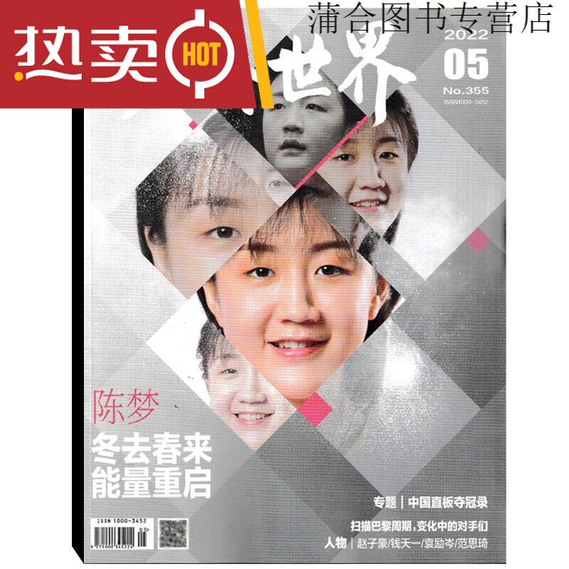 【6本/打包】乒乓世界杂志2022年1/2/3/4/5/6/7/8/9/10/11/12月/21-1 封面/陈梦乒乓世界2022年5月刊