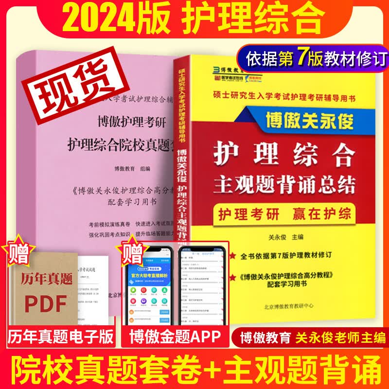 2024博傲护理考研关永俊护理综合主观题背诵+高分教程护士护考核 真题套卷+主观题