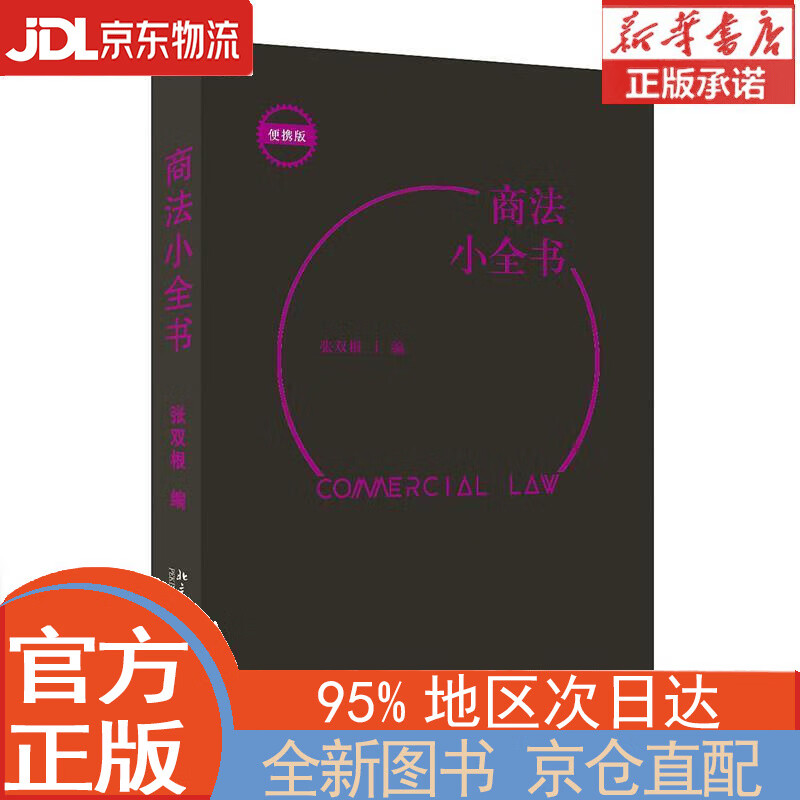 【全新畅销书籍】商法小全书 张双根 北京大学出版社