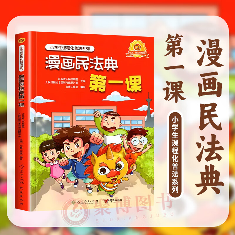 漫画民法典 第一课人民教育出版社2022年版漫画版小学生三年级四五六年级法律启蒙书籍儿童心理学青少年法律常识普及家庭校园