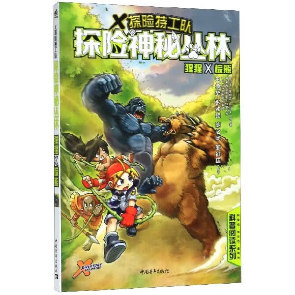 探险神秘丛林(猩猩X棕熊)/X探险特工队/科普阅读系列