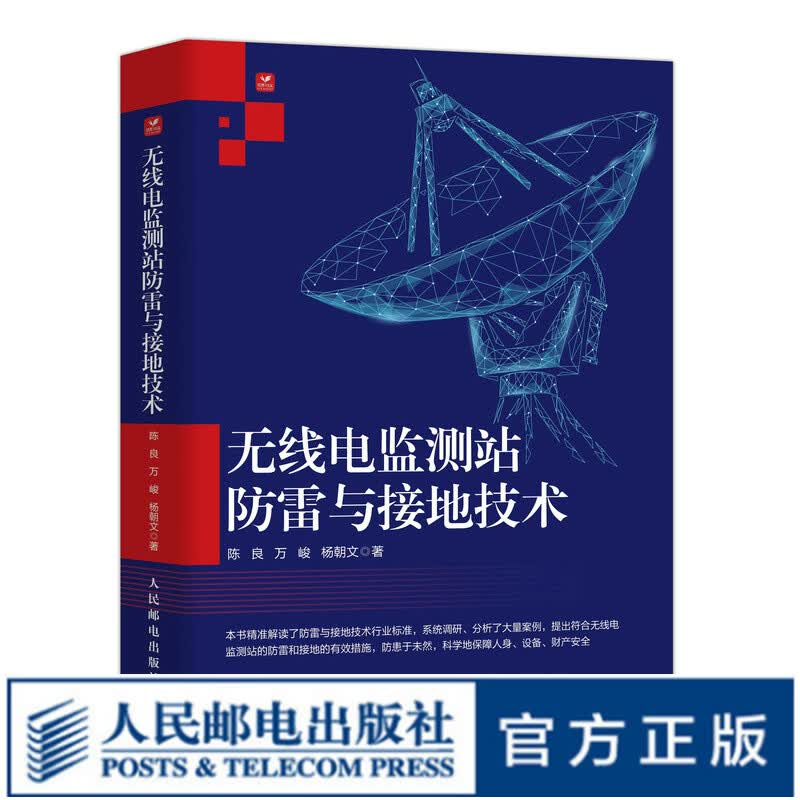 无线电监测站防雷与接地技术