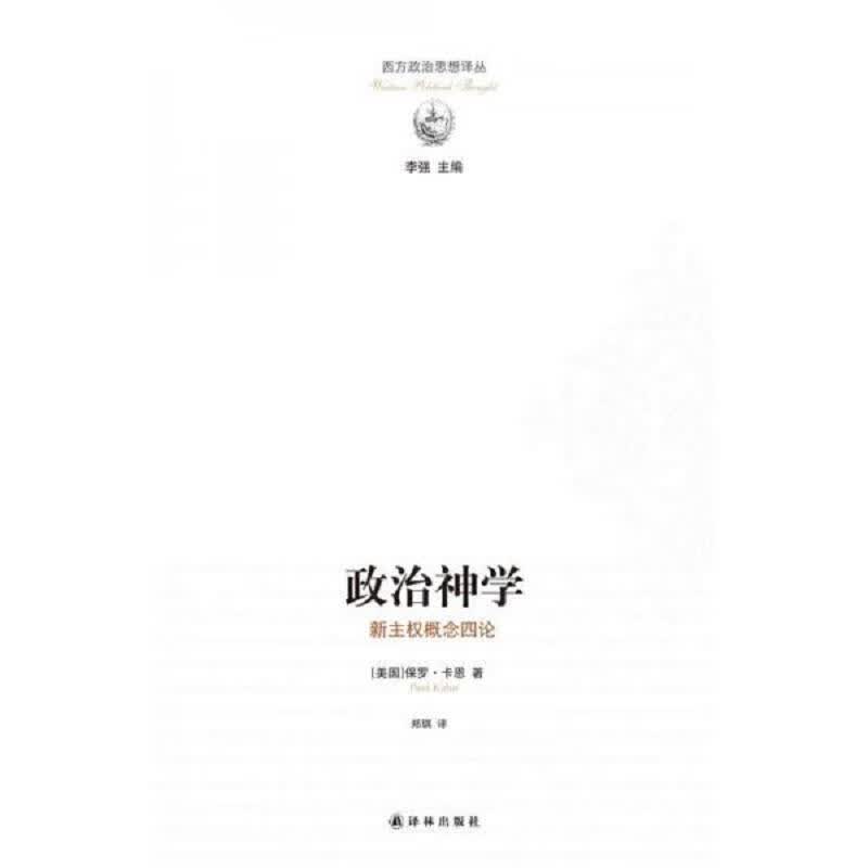 政治神学：政治神学·新主权概念四论
