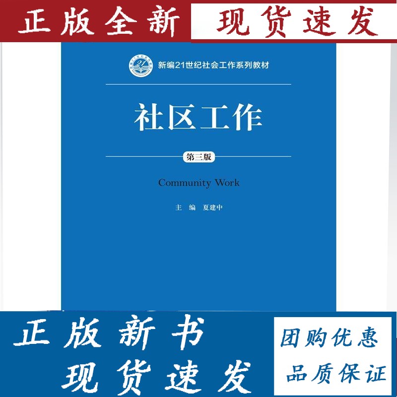 预售3.25前发货 社区工作（第三版） 夏建中 /中国人民大学出版社