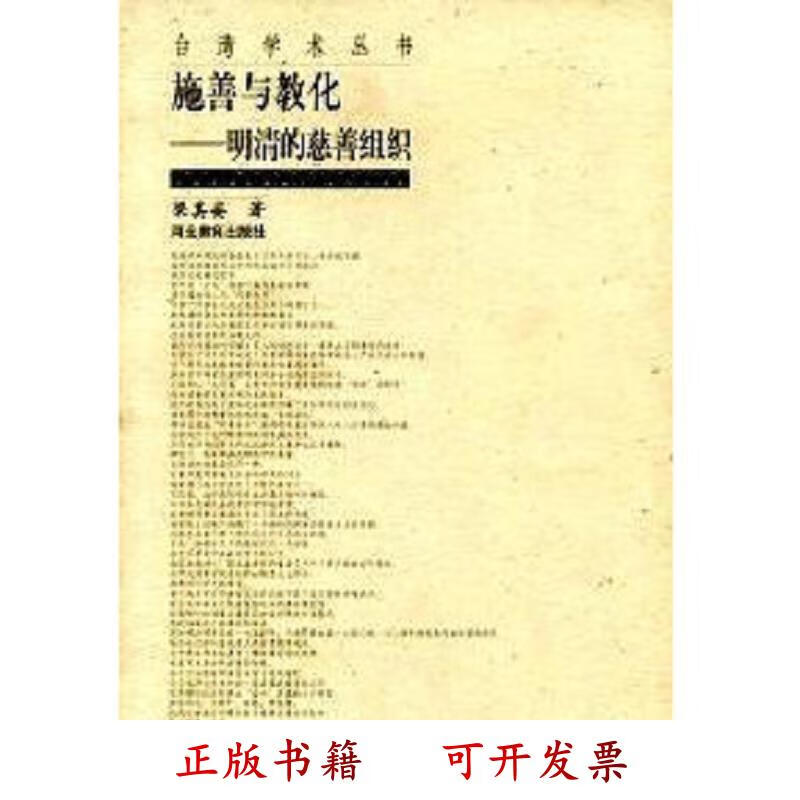 施善与教化：明清的慈善组织 梁其姿 河北教育出版社 9787543443051