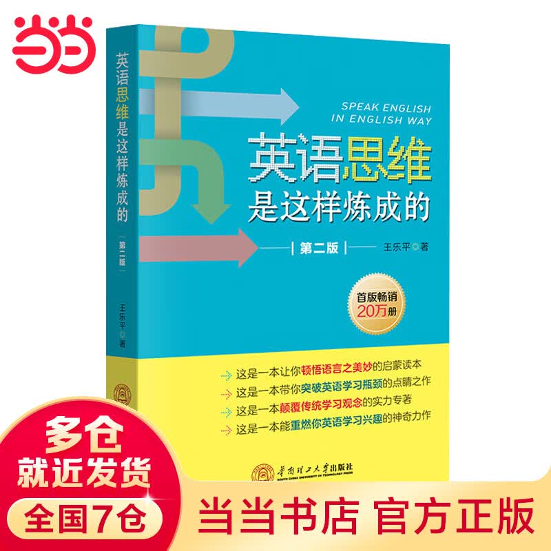 英语思维是这样炼成的（第2版）