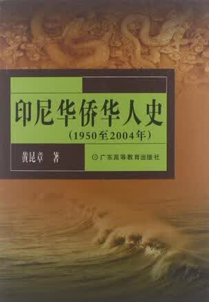 【书】印尼华侨华人史