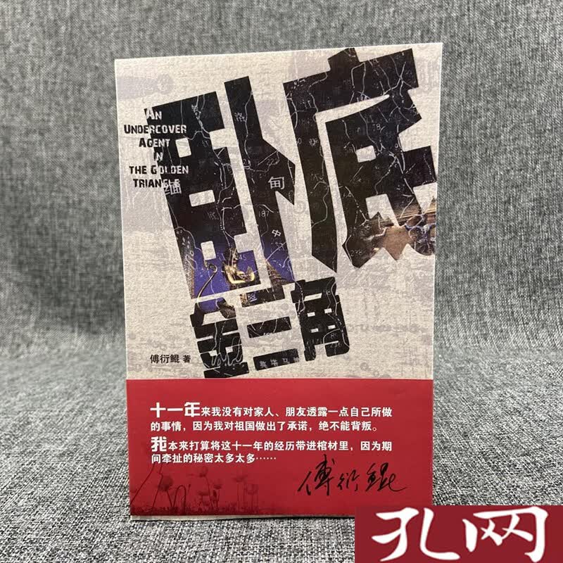 钤傅衍鲲印 卧底金三角