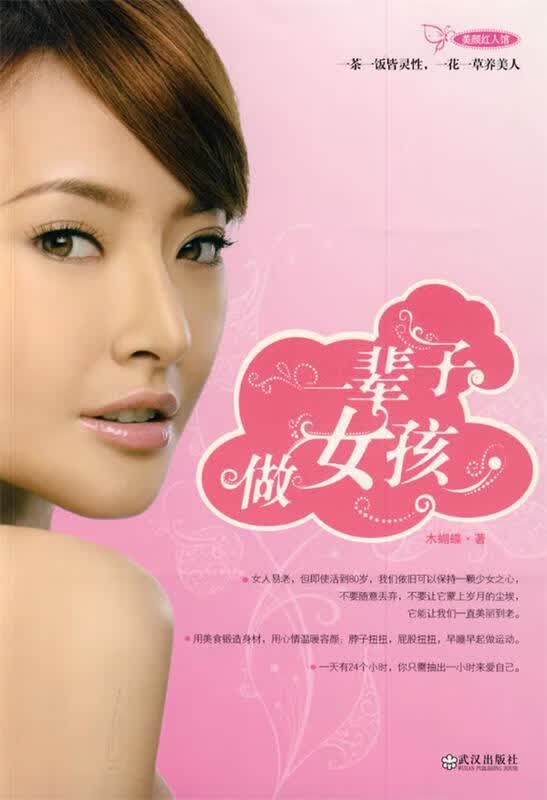 一辈子做女孩