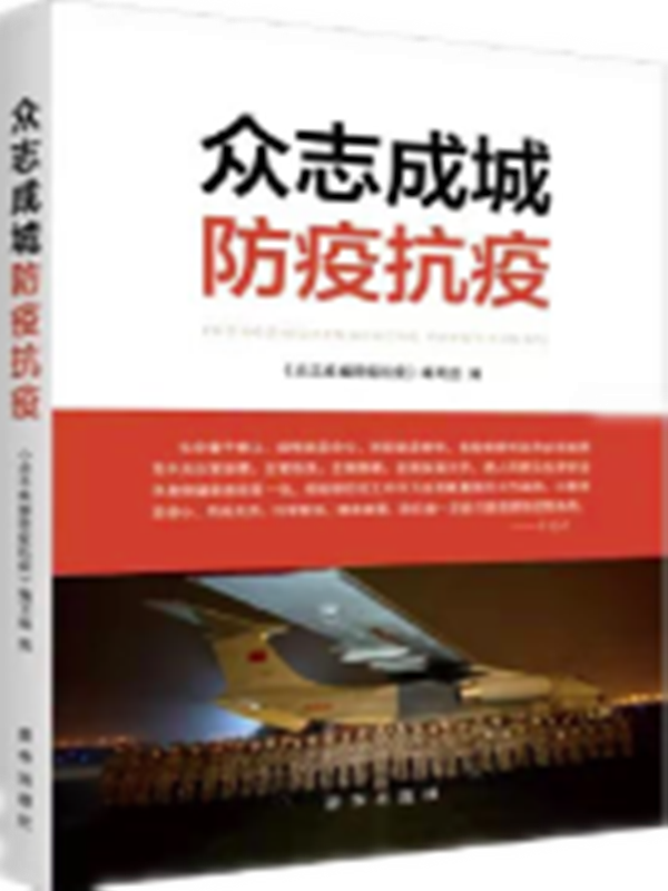 众志成城防疫抗疫