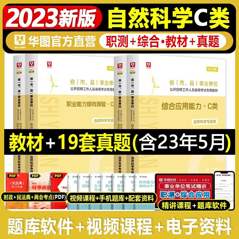 新疆事业编c类】华图2023新疆事业单位c类考试用书职业能力倾向测验综合应用能力教材历年真题试卷事业编制联考自然科学类事业编制 C类【教材+真题4本】