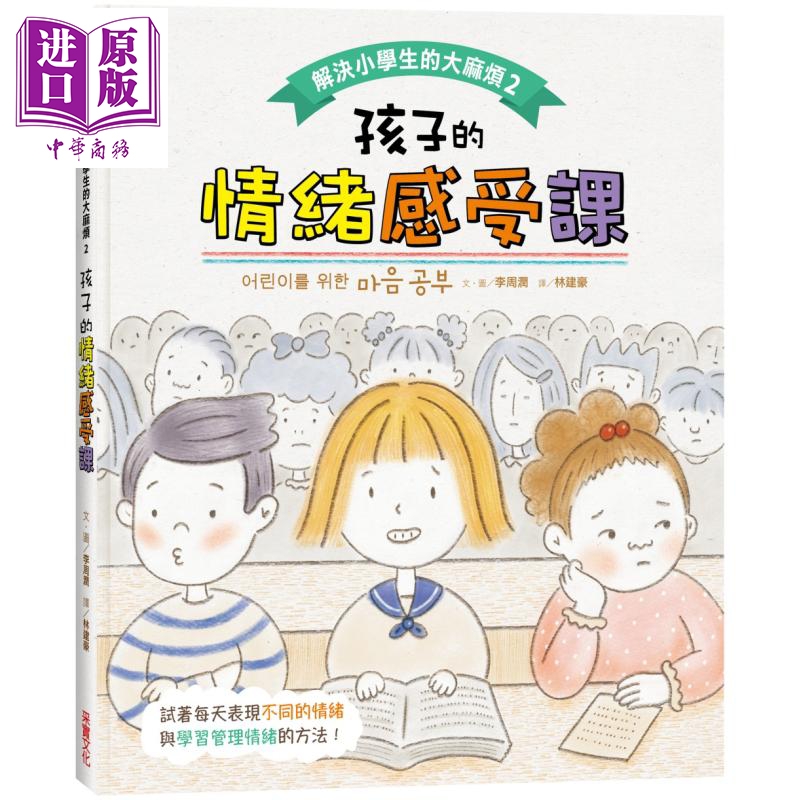 解决小学生的大麻烦2 孩子的情绪感受课 港台原版 李周润 采实文化