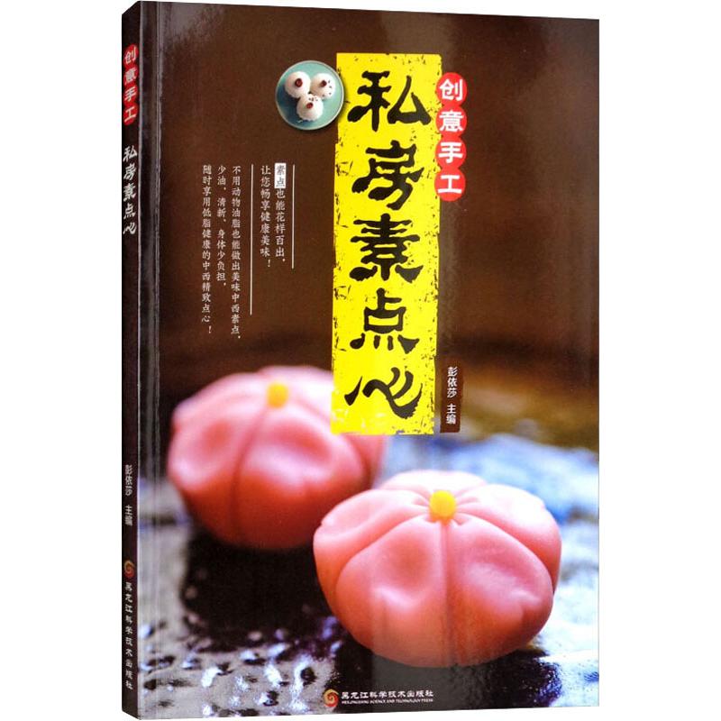 创意手工私房素点心