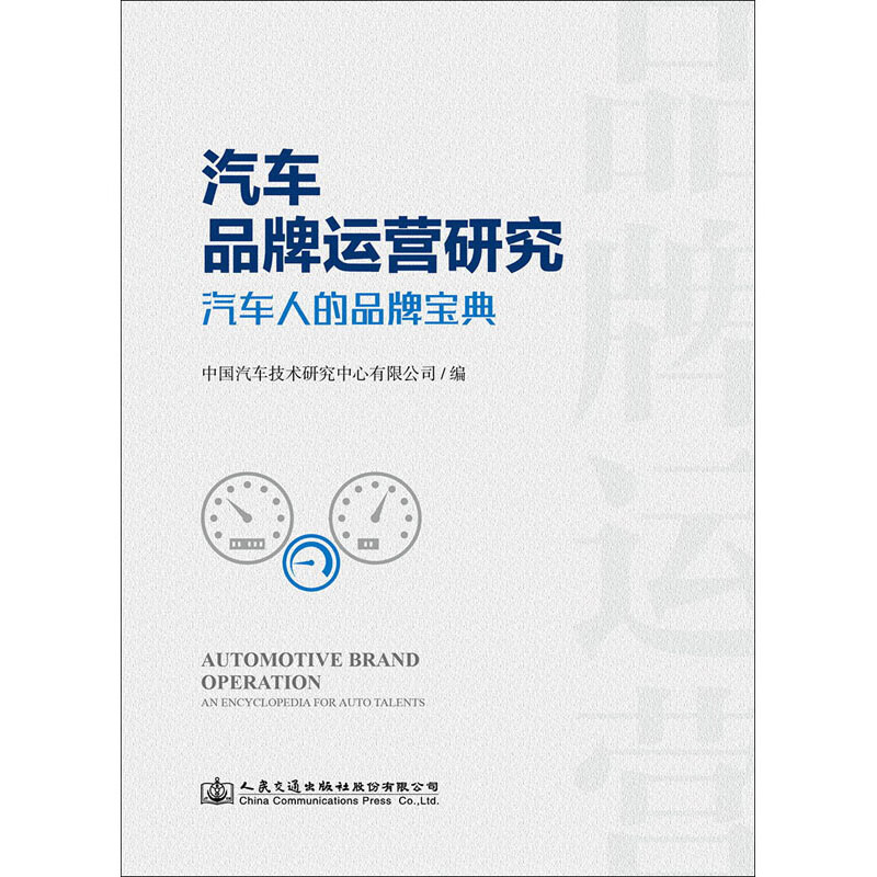 汽车品牌运营研究（汽车人的品牌宝典）