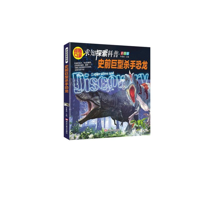 史前巨型手恐龙:彩图版 社会科学 李晨森主编 黑龙江美术出版社 9787559325662