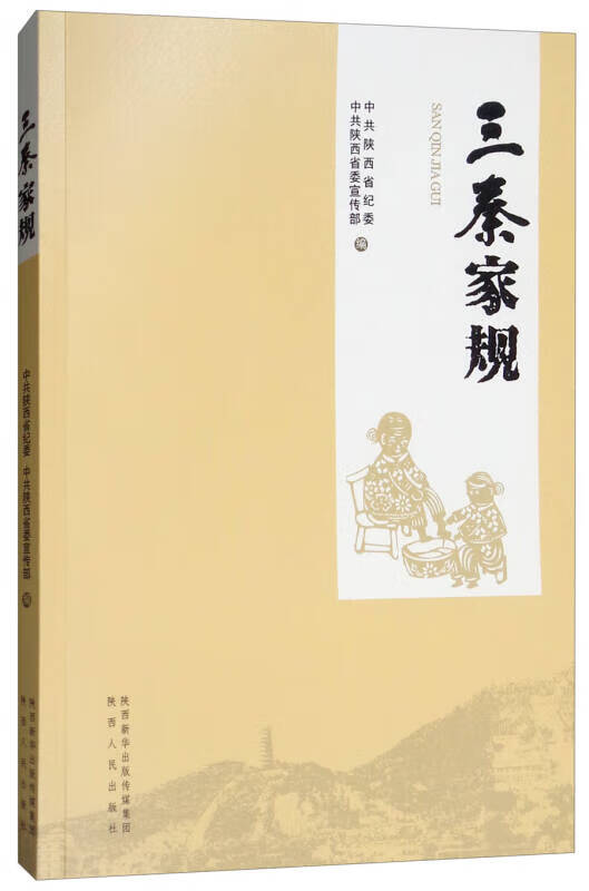 三秦家规 中共陕西省纪委、中共