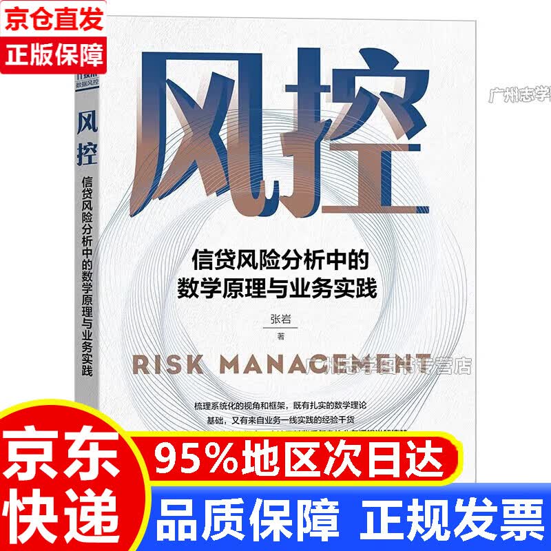 风控：信贷风险分析中的数学原理与业务实践