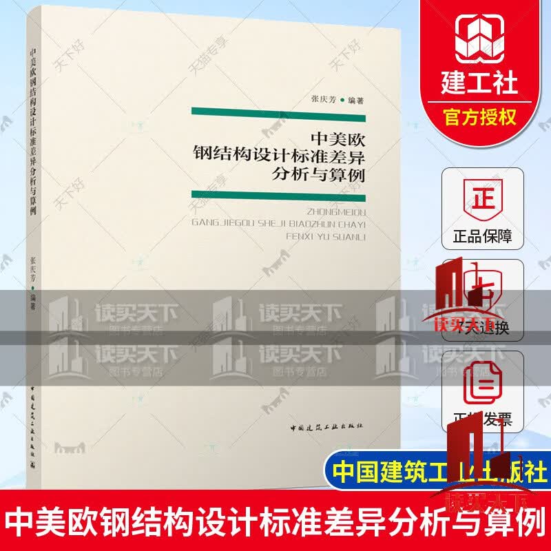 中美欧钢结构设计标准差异分析与算例 张庆芳 9787112274437 中国建筑工业出版社 图书k