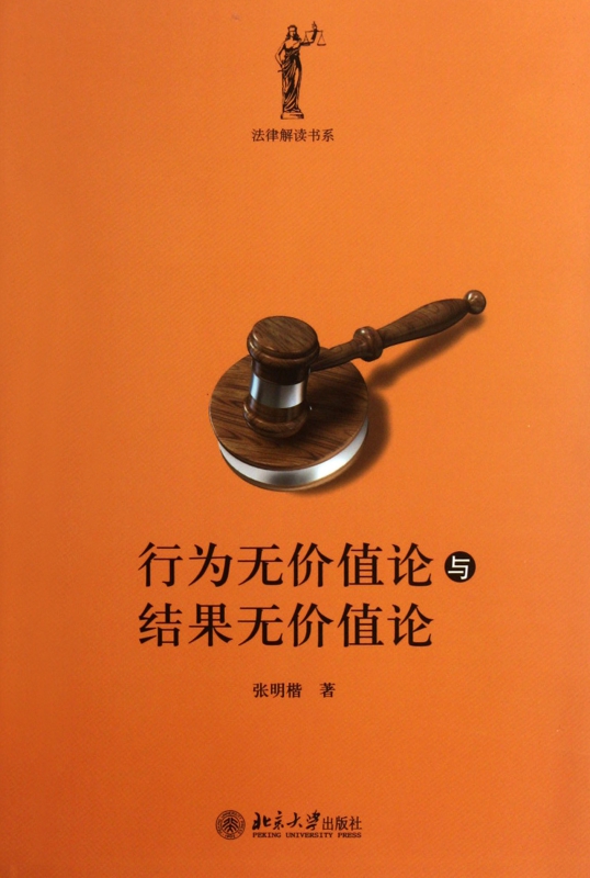 行为无价值论与结果无价值论/法律解读书系