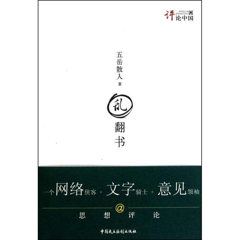 乱翻书 五岳散人 著