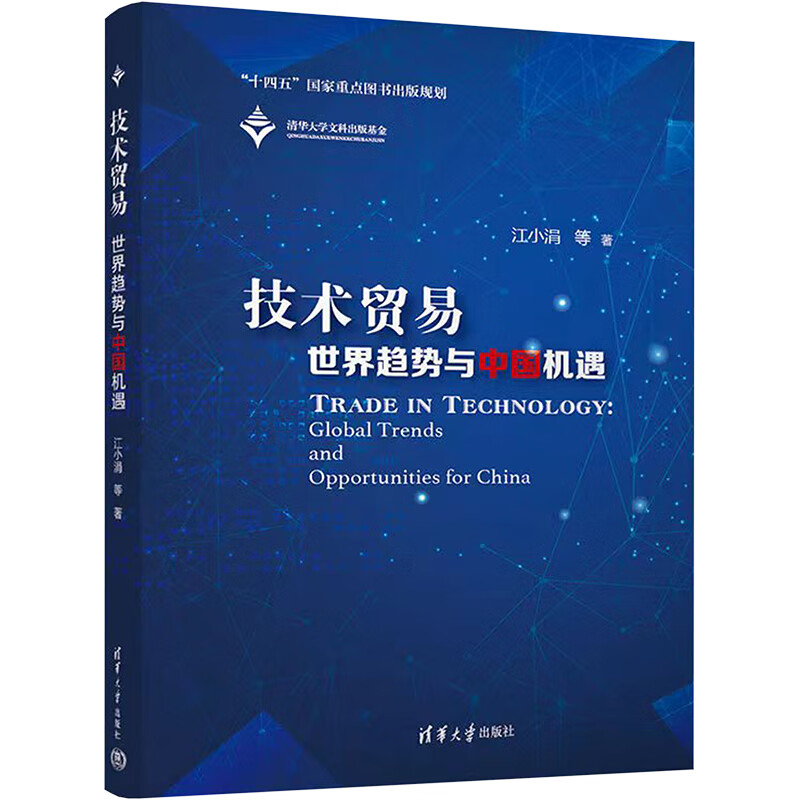 技术贸易 世界趋势与中国机遇 图书