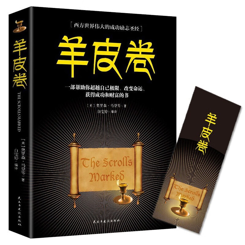 【百元神券】羊皮卷 成功学伟大的成功励志书籍