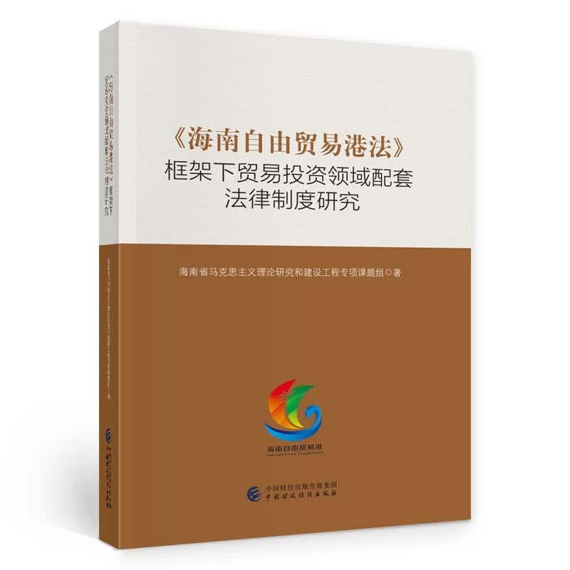 《海南自由贸易港法》框架下贸易投资领域配套法律制度研究