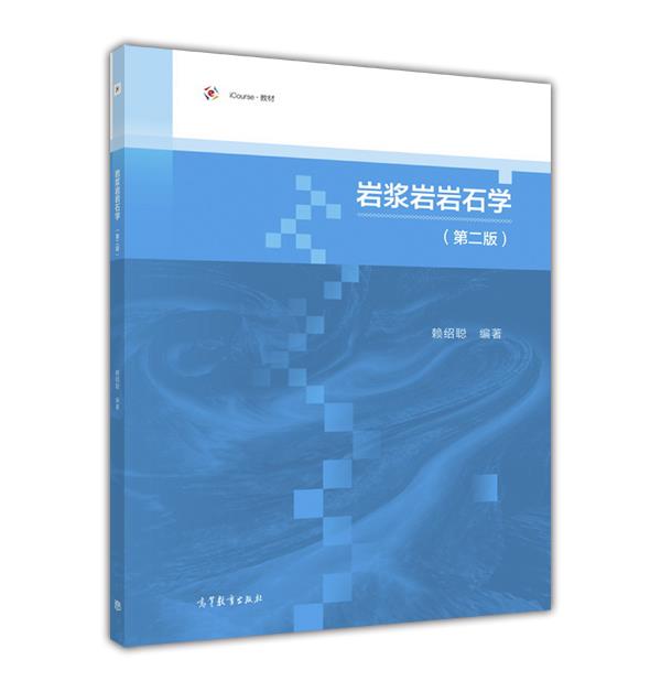 岩浆岩岩石学 赖绍聪