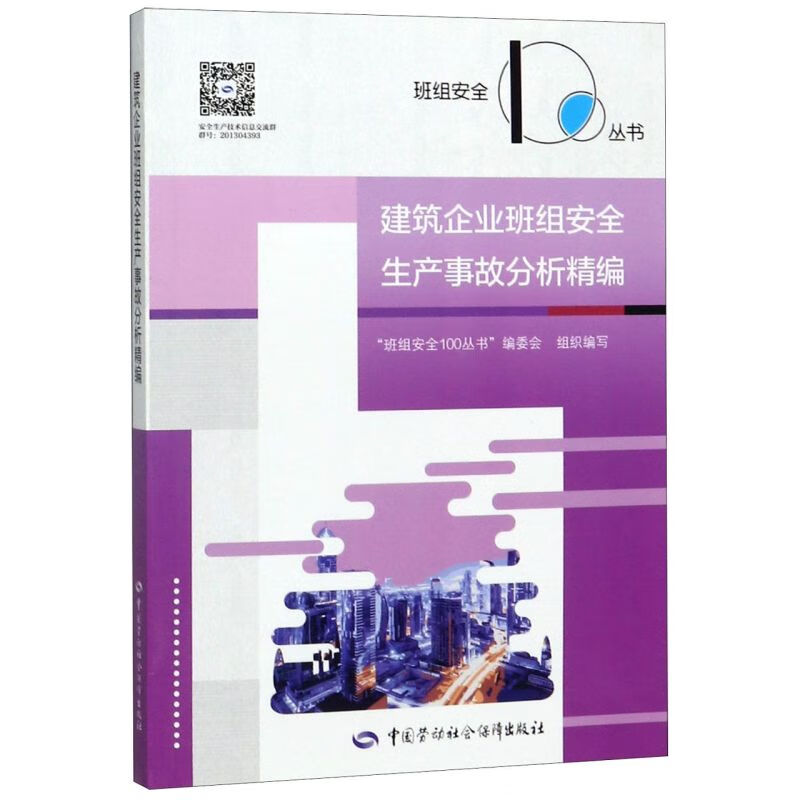 建筑企业班组安全生产事故分析精编/班组安全100丛书